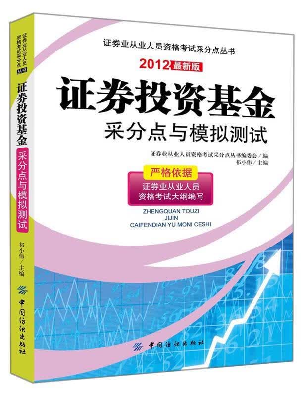 证券投资基金采分点与模拟测试 祁小伟 中国纺织出版社
