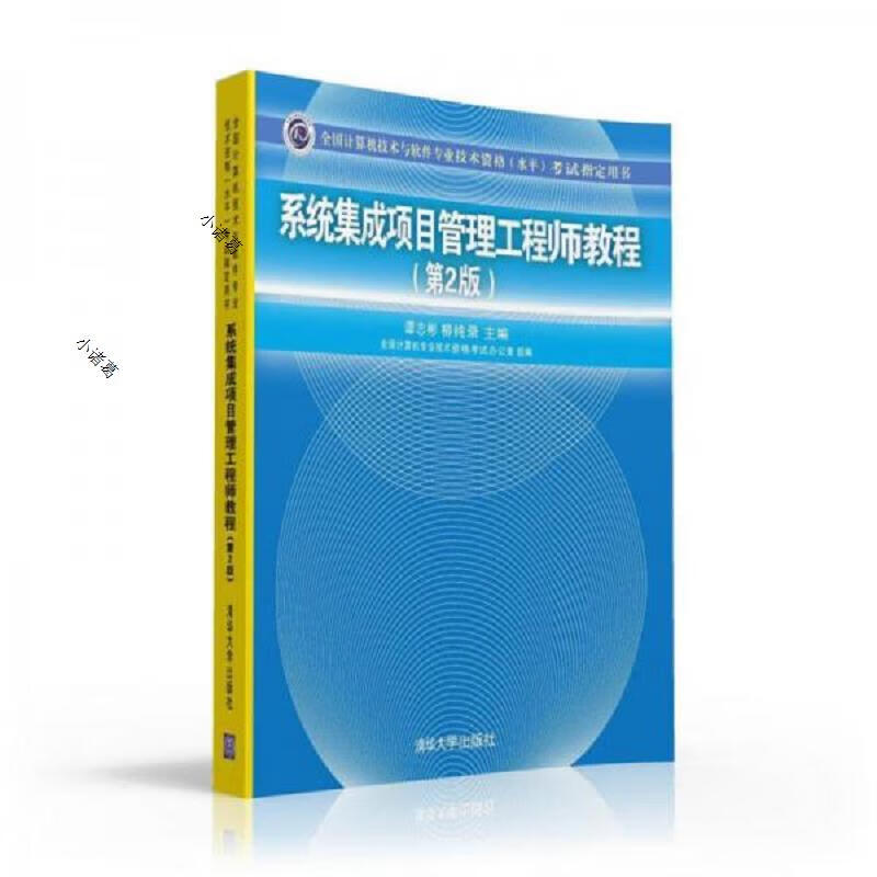 系统集成项目管理工程师教程·第2版/全国计算机技术与软件专业技