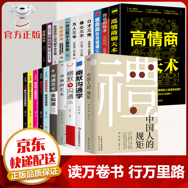 【京东配送 官方自营】中国人的规矩 刘一达著 为人处世中华五千年规矩法则 礼仪修养传统文化类自我完善图书籍 （90%用户选择）中国人的规矩【为人处世20册】