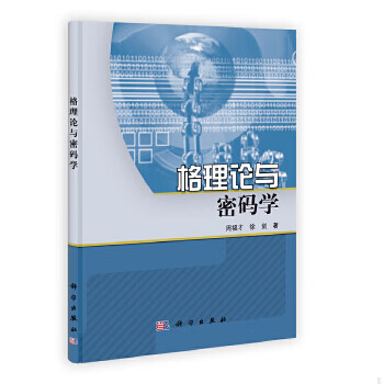 【*】-格理论与密码学9787030363848周福才、徐剑2013年01月