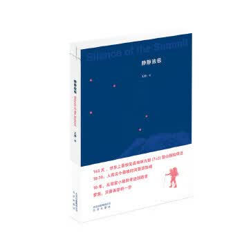 静静致极 王静 著 北京出版社 9787200119473