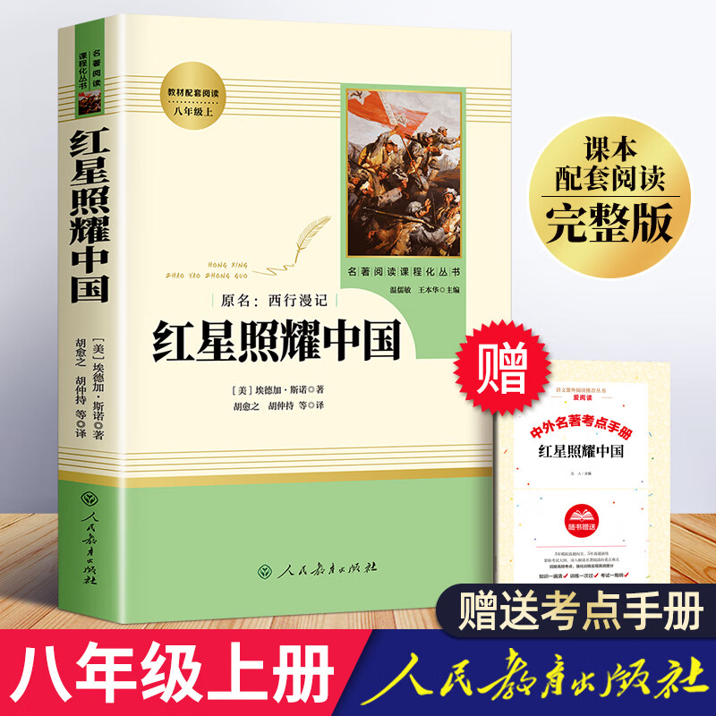 红星照耀中国和红岩与昆虫记全套原著完整版人民教育出版社人教版八年级上册课外书老师的初中版中国青年文学 【单本】红星照耀中国