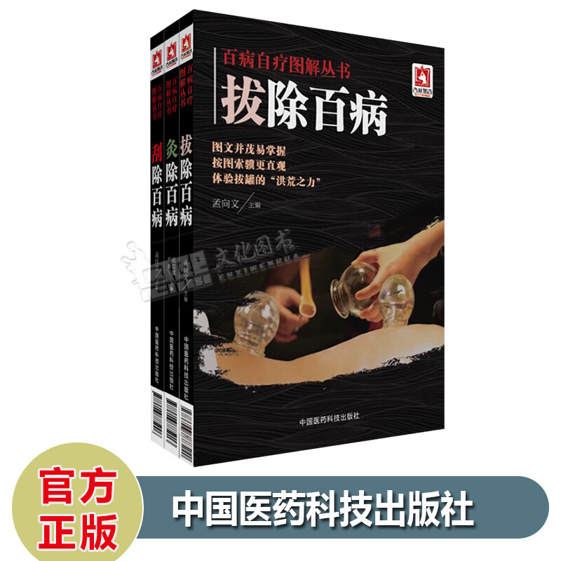 京东 百病自疗图解丛书 拔除百病+灸除百病+刮除百病 共3本中医保健中国医药科技出版社