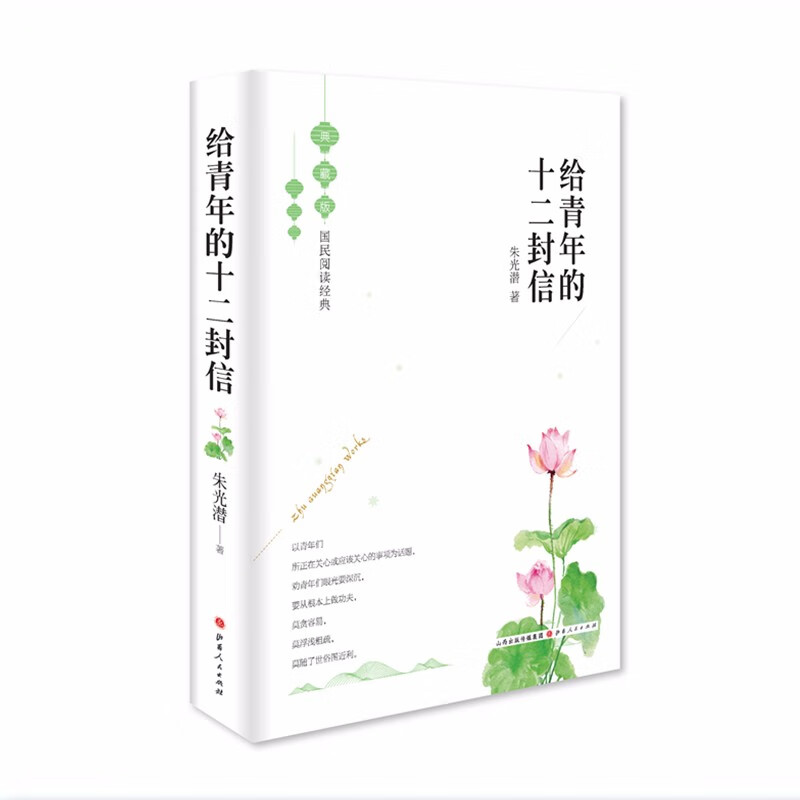 包邮 给青年的十二封信 朱光潜 精装典藏版 国民阅读经典 大师杰作 美学经典 硬壳精装