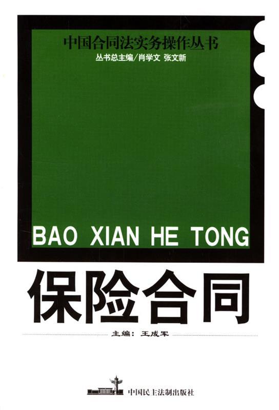 保险合同 王成军 主编