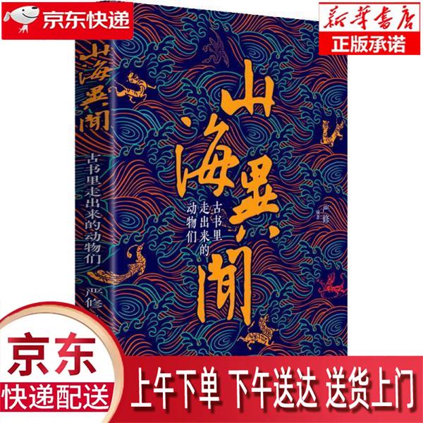 【新华畅销图书】山海异闻:古书里走出来的动物们 严修 山西人民出版社