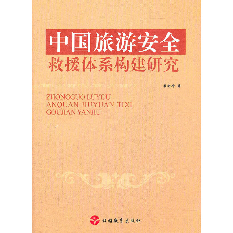 中国旅游安全救援体系构建研究