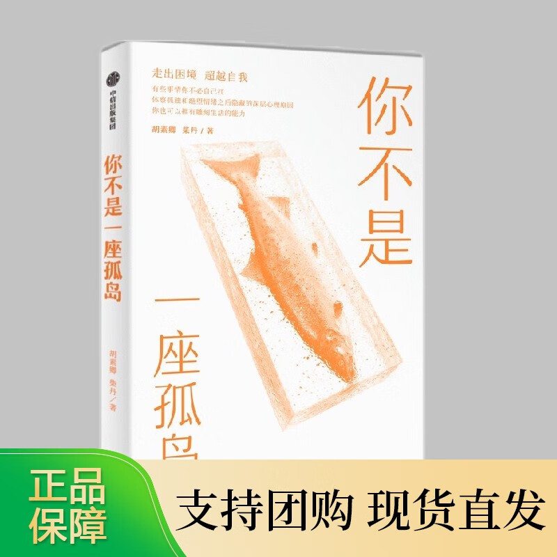 你不是一座孤岛 胡素卿等著 社