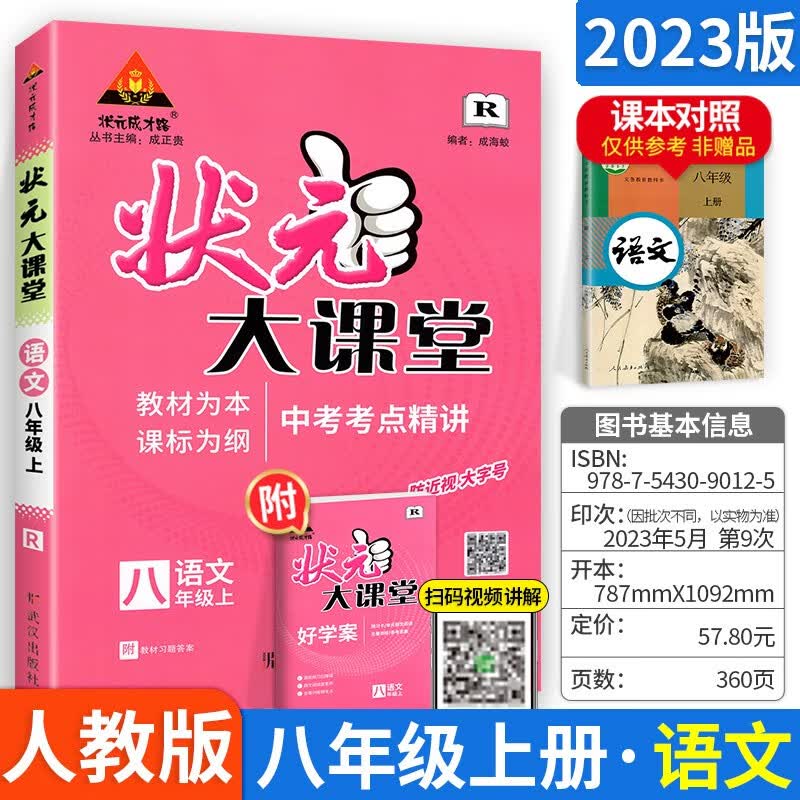 【科目可选】状元大课堂八年级上册语文数学英语物理教材全解