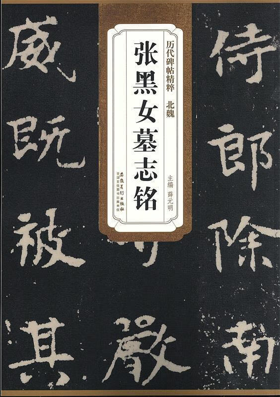 历代碑帖精粹·北魏 张黑女墓志铭 薛元明 主编 安徽美术出版社