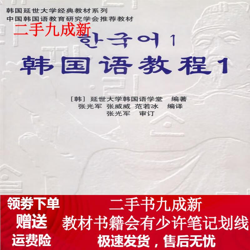 韩国语教程1 韩国延世大学韩国语学堂 编著 9787506285926 世界图书出版公司
