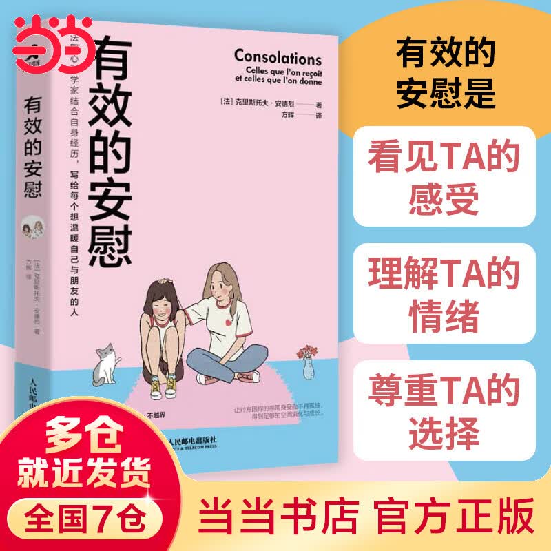 有效的安慰