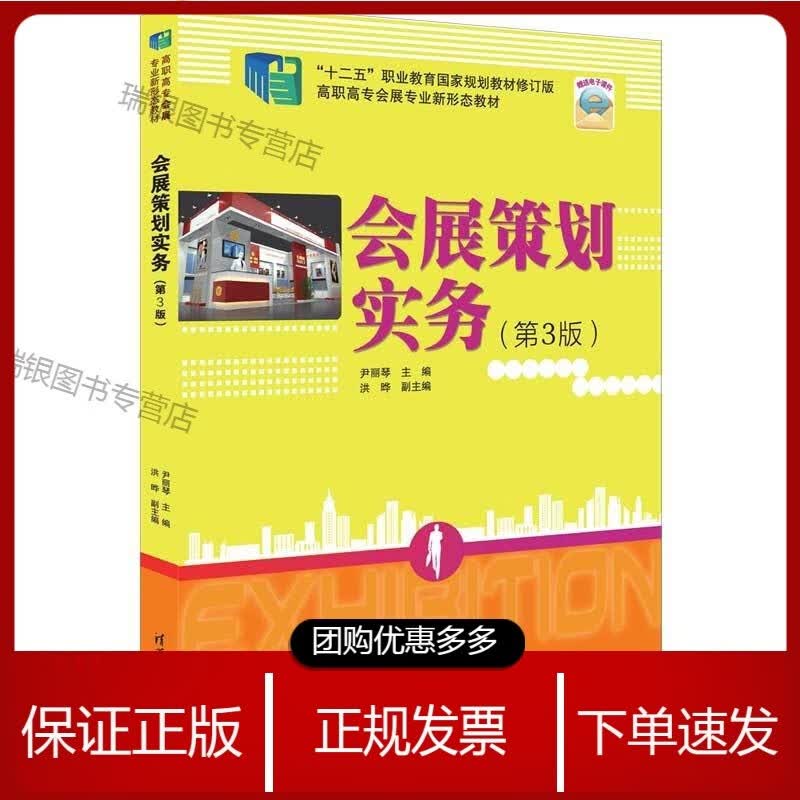 【 会展策划实务（第3版） 尹丽琴 清华大学 高职高专会展专业新形态