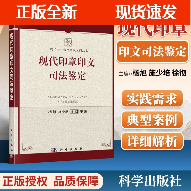 现代印章印文司法鉴定杨旭 施少培 徐彻法律 诉讼法 程序法 司法鉴定 科学全新 司法鉴定科学技术研究所科研成果