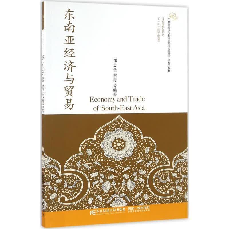 东南亚经济与贸易