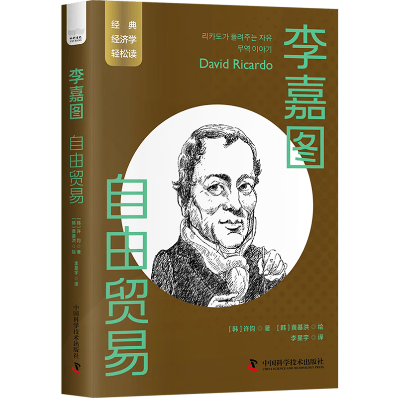 李嘉图(自由贸易)/经典经济学轻松读