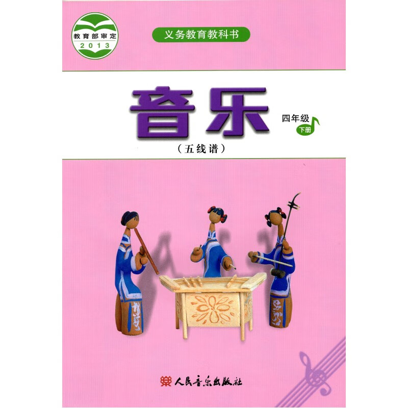 全国版人民音乐出版社小学4四年级下册音乐书 人音版五线谱