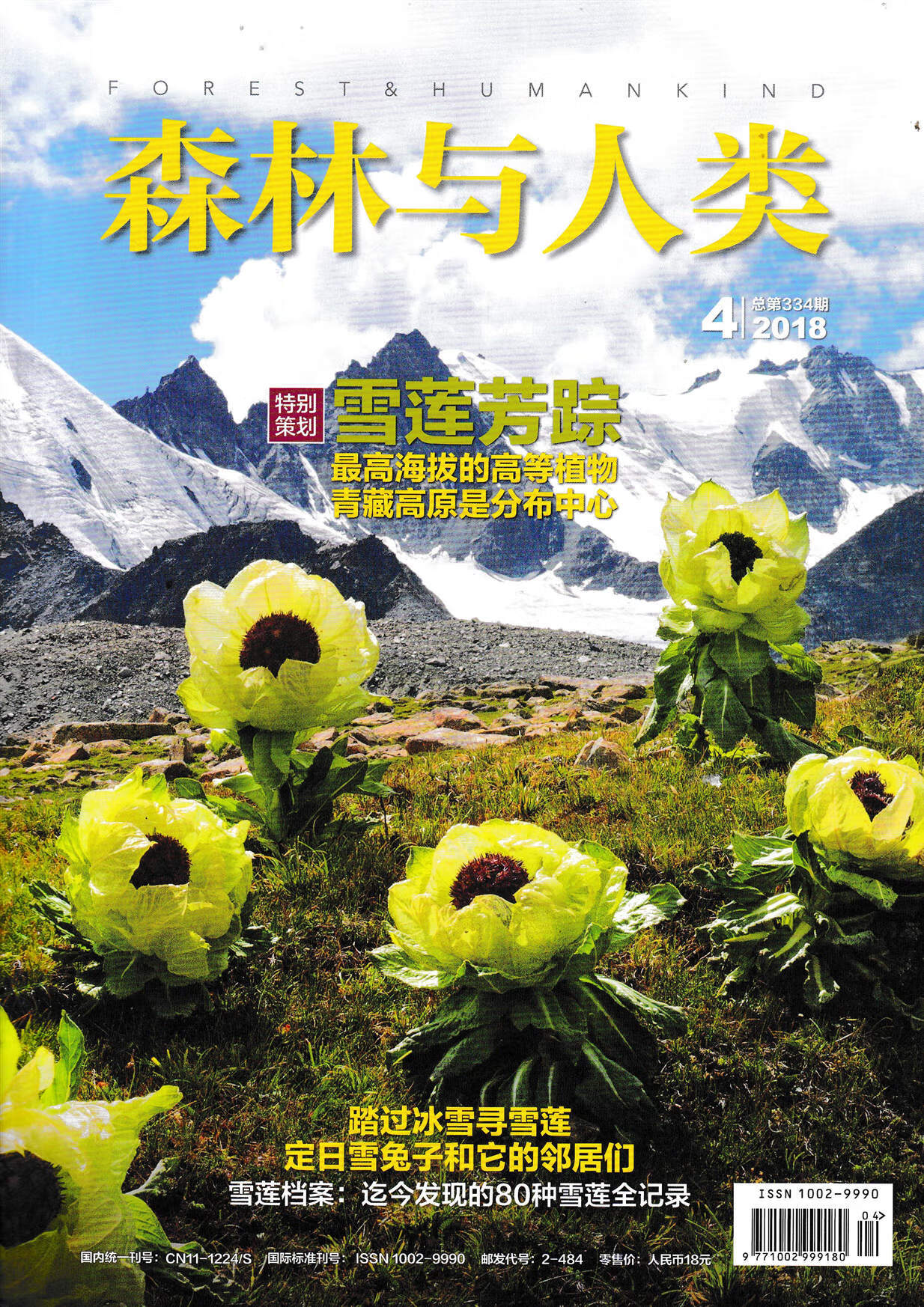 【现货速发】森林与人类杂志2018年1/2/4-7/11/12月共8本打包 2018年4月【雪莲芳踪】