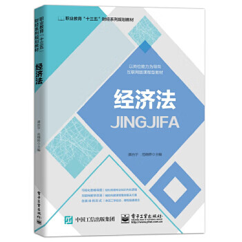 经济法;高职高专教材