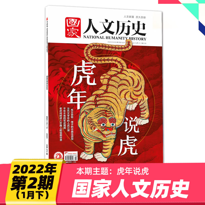 【单期可选】国家人文历史杂志2022年月刊时事人文历史资讯期刊文史知识杂志 2022年1月下（第2期）
