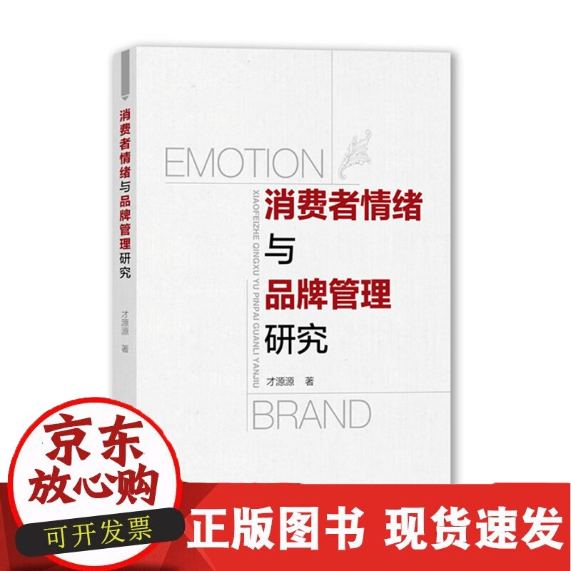 C 消费者情绪与品牌管理研究