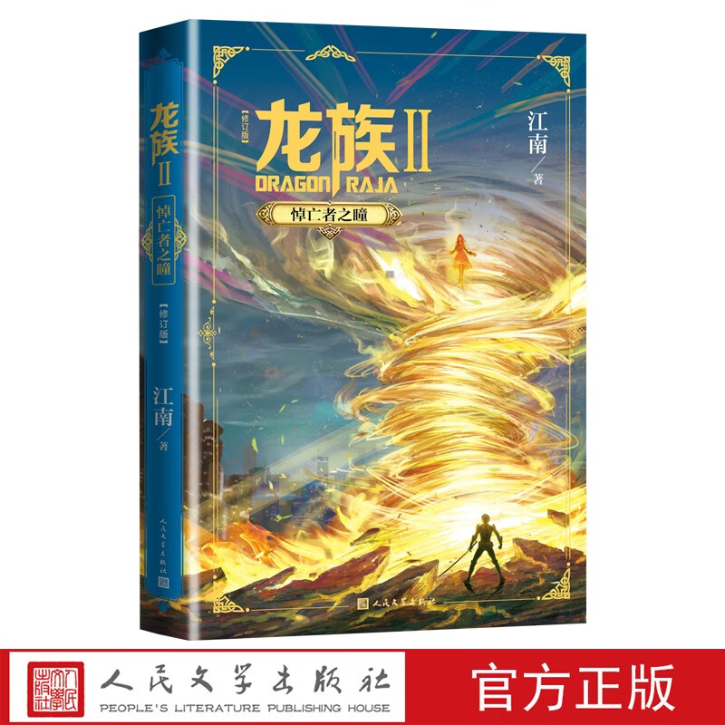 可选单本】龙族全套小说（赠书签+学院邀请卡）龙族1+2+3黑月之潮（上中下）火之晨曦悼亡者之瞳（修订版） 江南玄幻小说 龙族2-悼亡者之瞳（修订版）