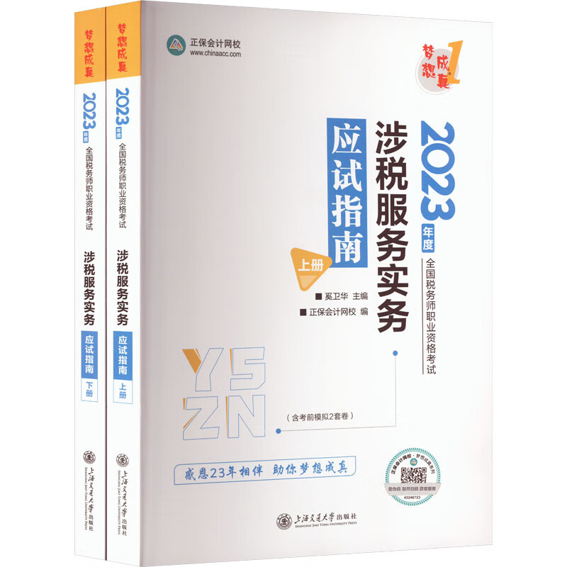 涉税服务实务应试指南 2023(全2册) 奚卫华,正保会计网校 编 书籍 图书