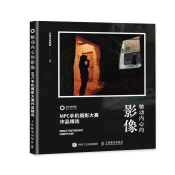 触动内心的影像 MPC手机摄影大赛作品精选（摄影客出品） 玩转手机摄影 人民邮电出版社