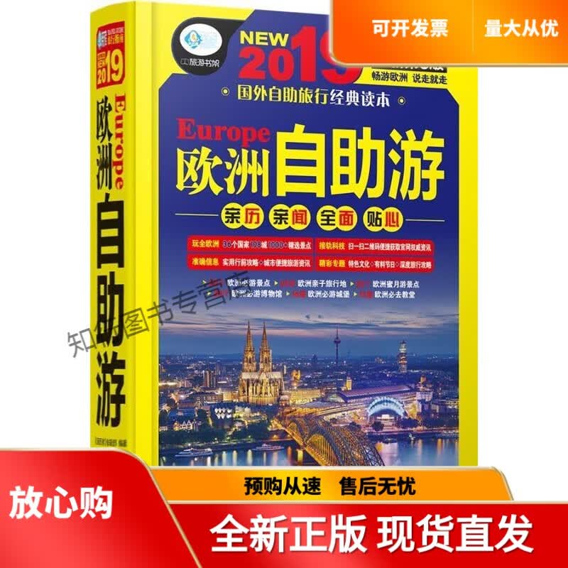 欧洲自助游:2019:2018《历者》辑 旅游指南欧洲旅游地图书籍