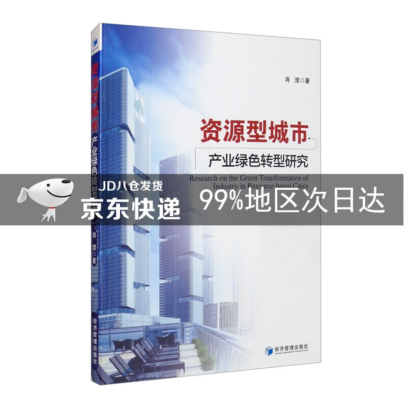 资源型城市产业绿色转型研究
