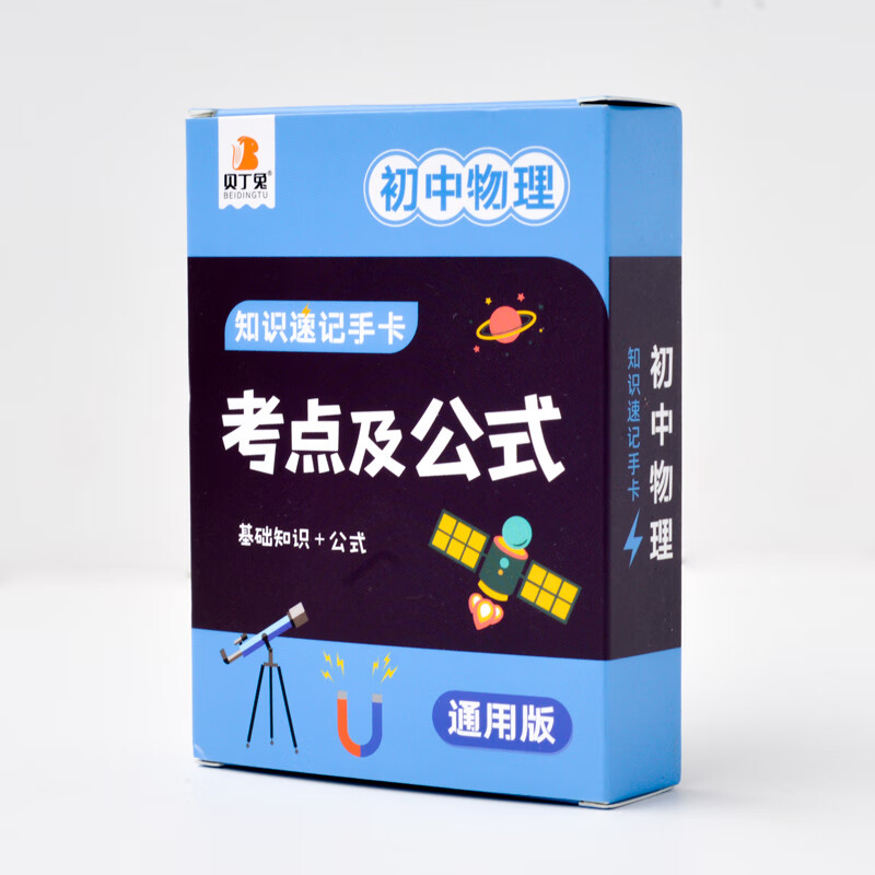 贝丁兔初中数理化数学2023新版考点及公式知识点速记手卡片大全 初中物理