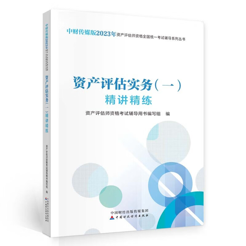 资产评估师2023教辅（官方）资产评估实务（一）精讲精练 中国财政经济出版社
