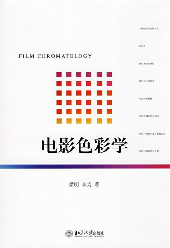 电影色彩学 梁明,李力著 北京大学出版社 9787301138939