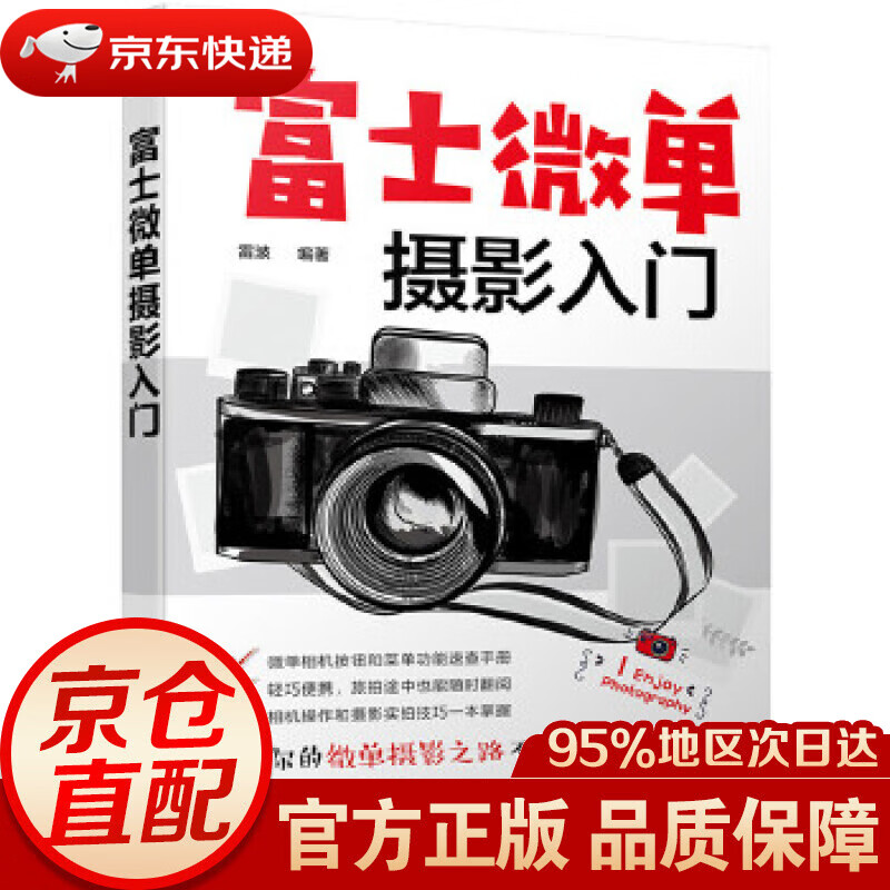 【 】富士微单摄影入门 雷波 化学工业出版社