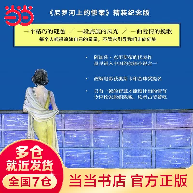 【当当】当当尼罗河上的惨案（精装纪念版）