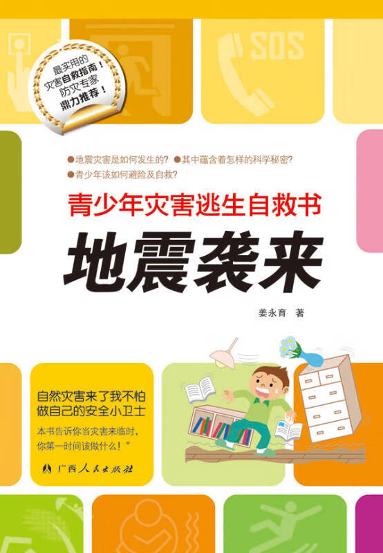 青少年灾害逃生自救 地震袭来【好书】