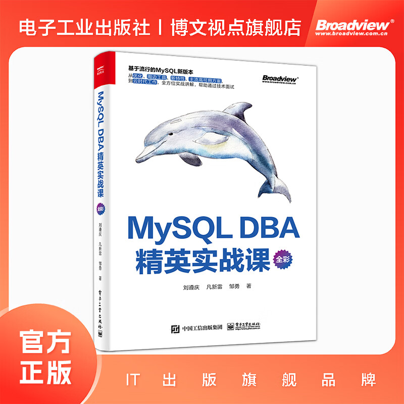 MySQL DBA 精英实战课（全彩）