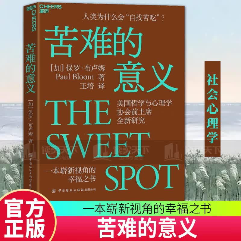 苦难的意义 一本崭新视角的幸福之书 《摆脱共情》《善恶之源》作者保罗•布卢姆先锋力作 社会心理学C  书籍 预售