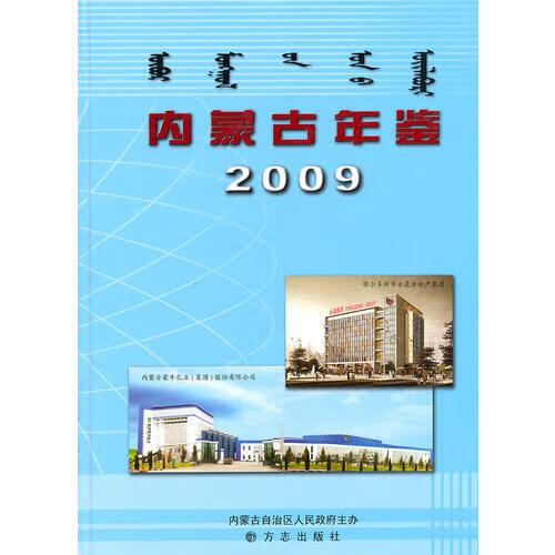 内蒙古年鉴2009【好书】