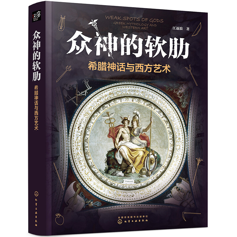 众神的软肋：希腊神话与西方艺术