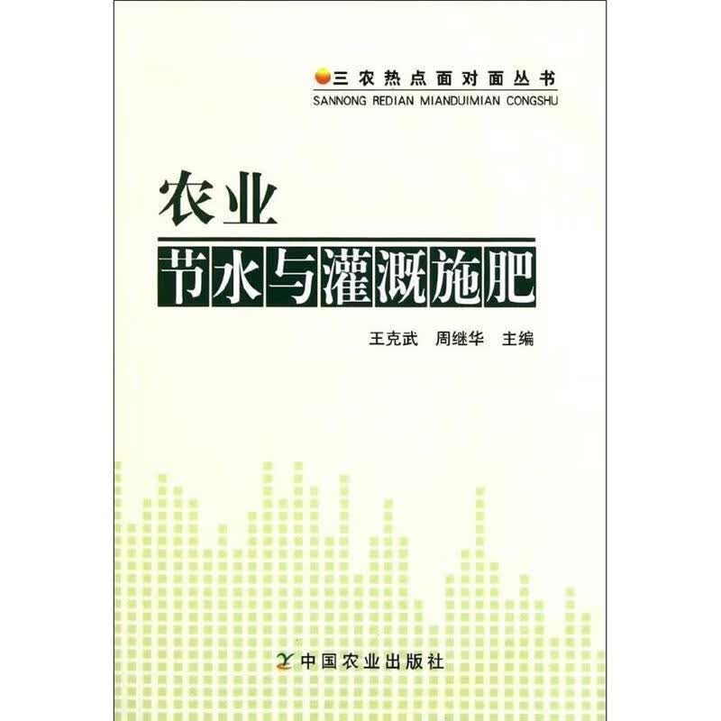 农业节水与灌溉施肥 王克武,周继华主编