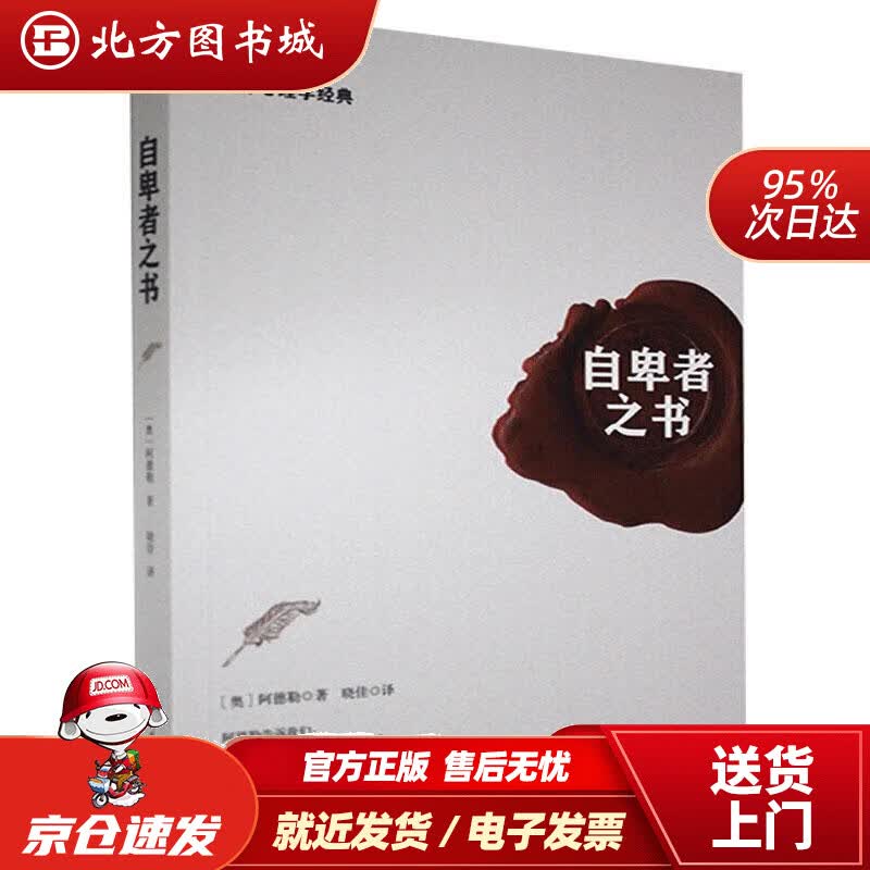 【现货】自卑者之书阿德勒 北方图书城