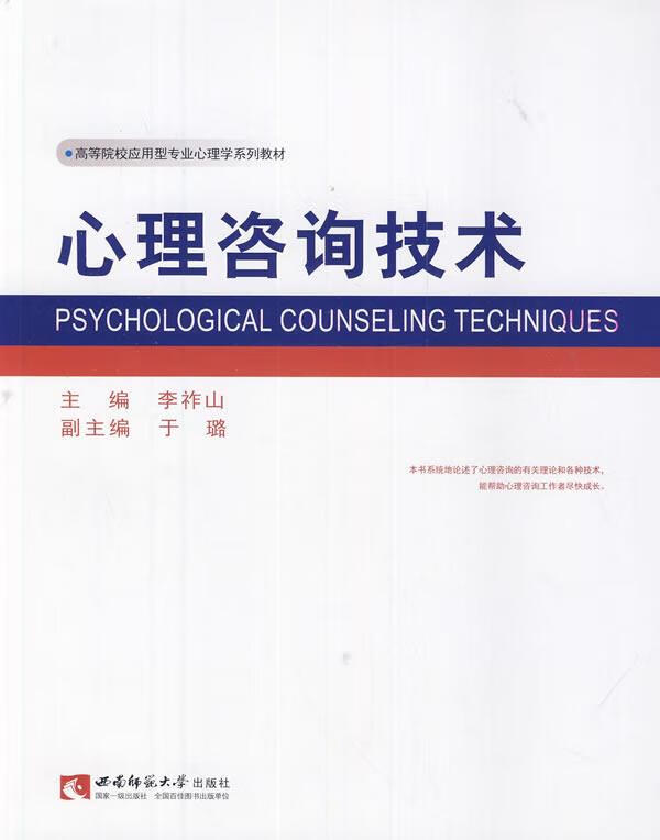 心理咨询技术