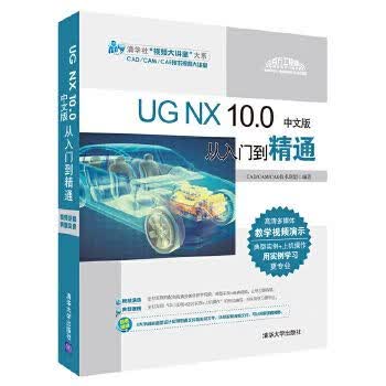 UG NX 10.0中文版从入门到精通