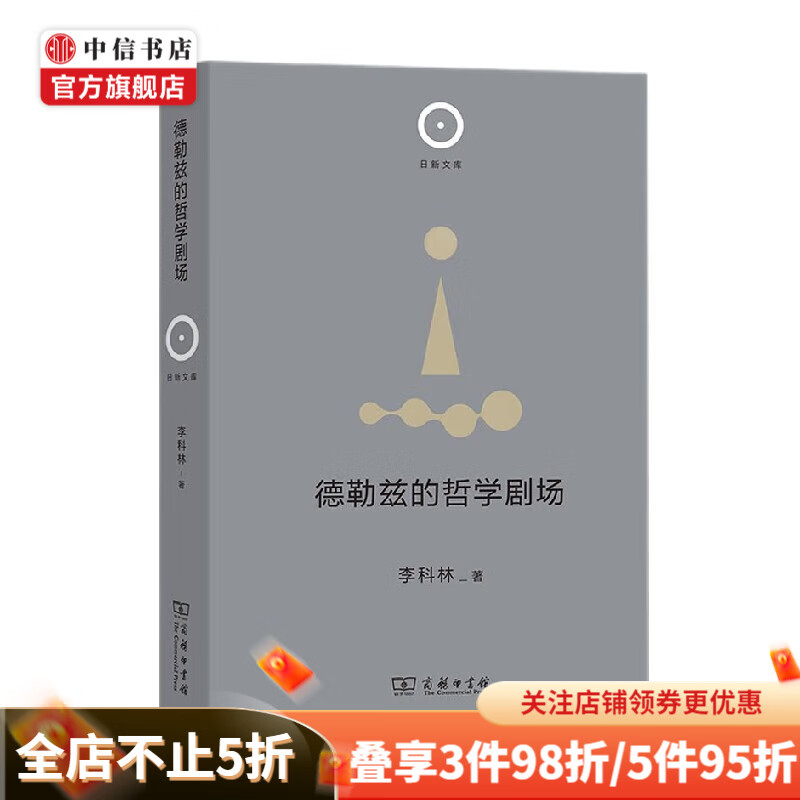 德勒兹的哲学剧场 李科林 著 哲学