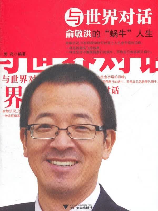 与世界对话:俞敏洪的“蜗牛”人生