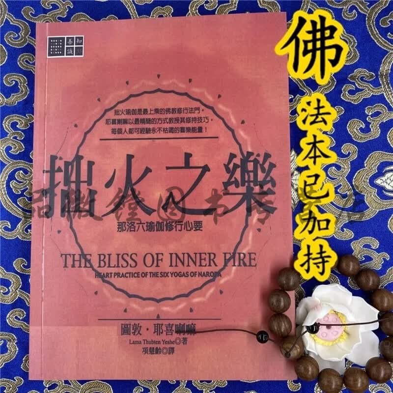 拙火之乐;那洛六瑜伽修行心要 耶喜喇嘛 橡树林 现货