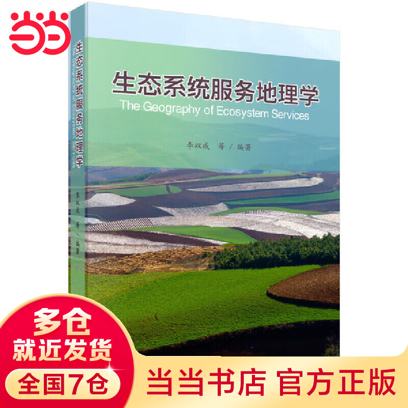 生态系统服务地理学