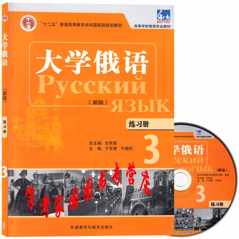 全新现货 东方大学俄语新版3练习册 含盘 于双雁 于晓利 史铁强 9787521306620 外研社