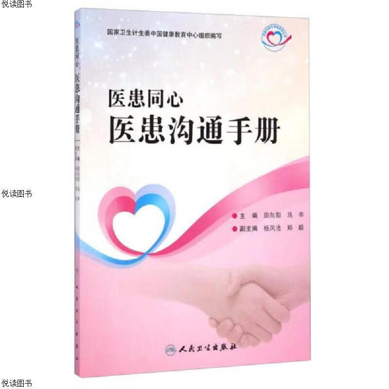 医患同心 医患沟通手册